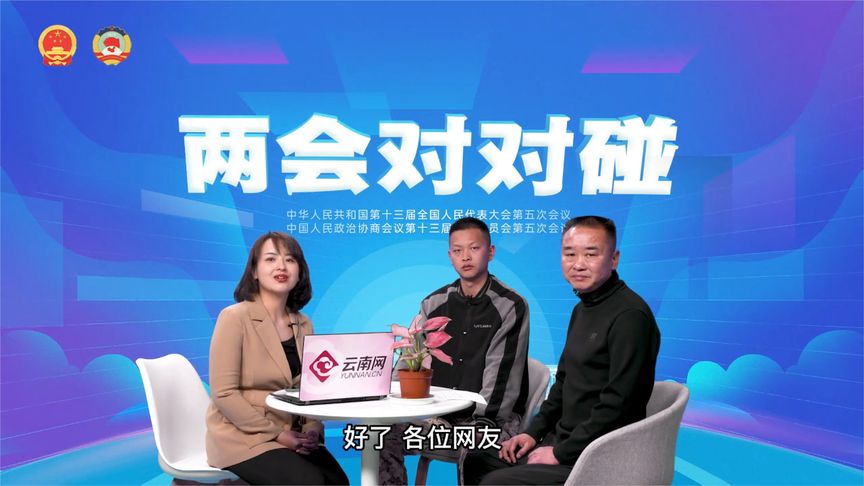 【两会对对碰:返乡创业怎么干?】