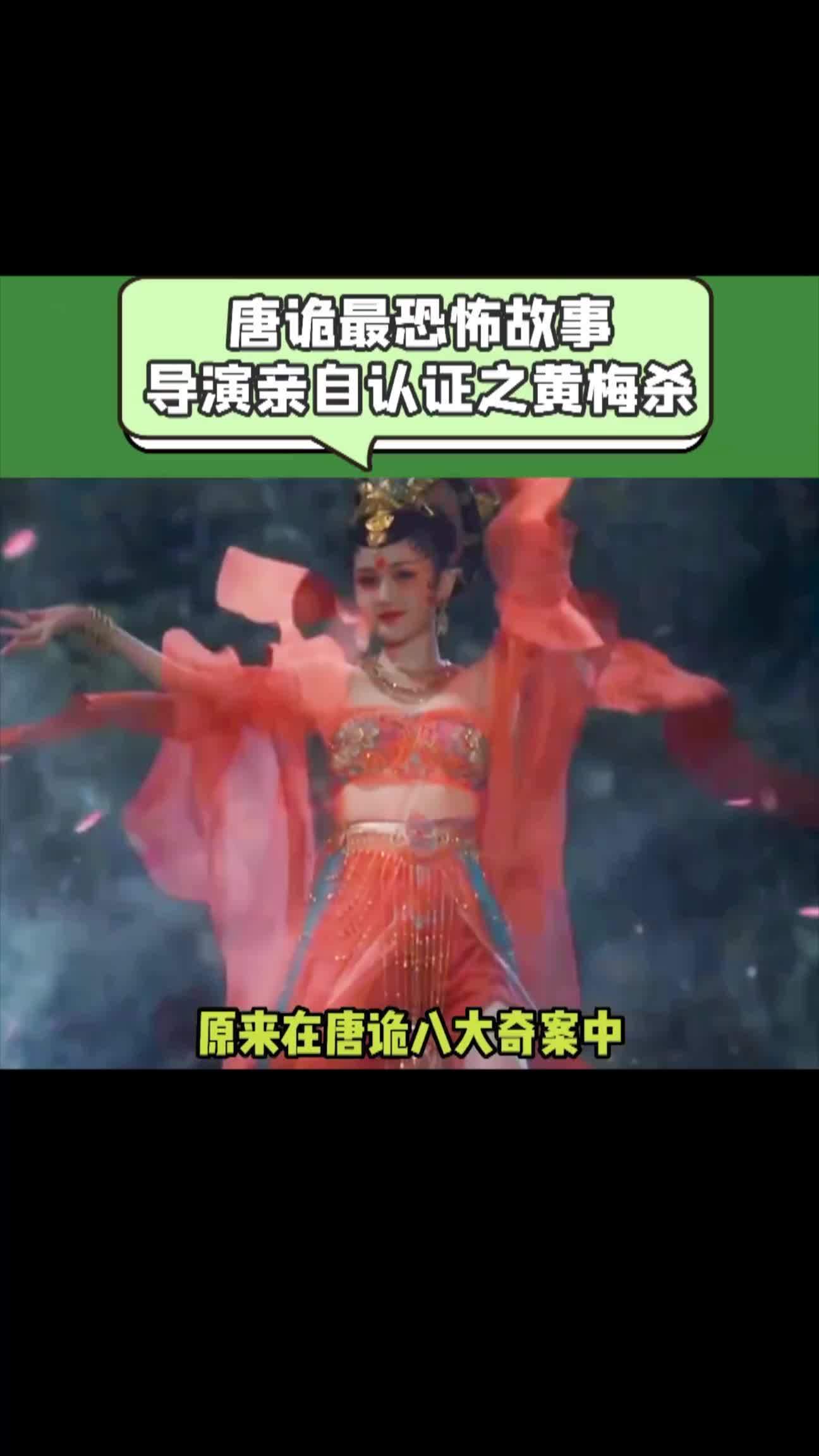 唐朝诡事录导演亲自认证,唐诡最恐怖诡异案件之一,黄梅杀,被誉