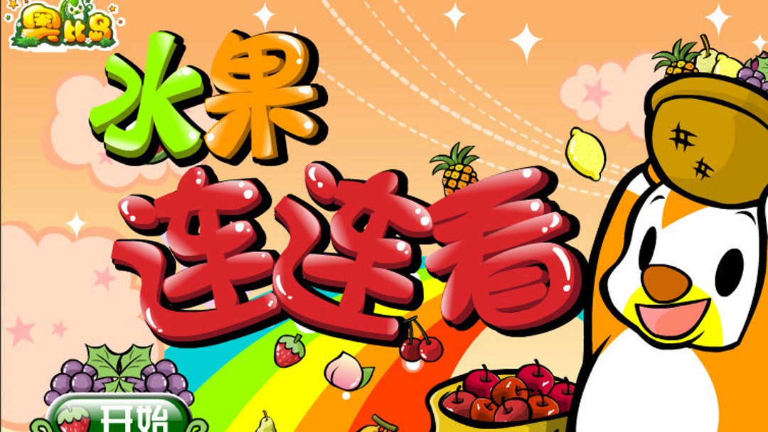连连看之水果连连看游戏