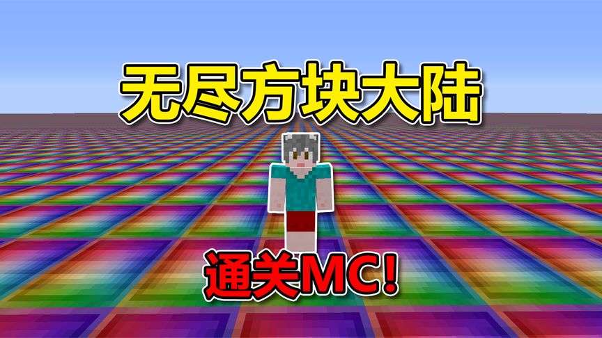我的世界:开局全是无尽块?通关MC!