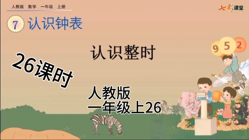 第26课时《认识整时》