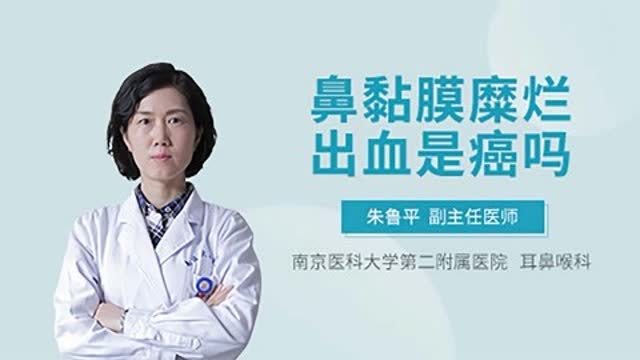鼻黏膜糜烂出血是癌吗