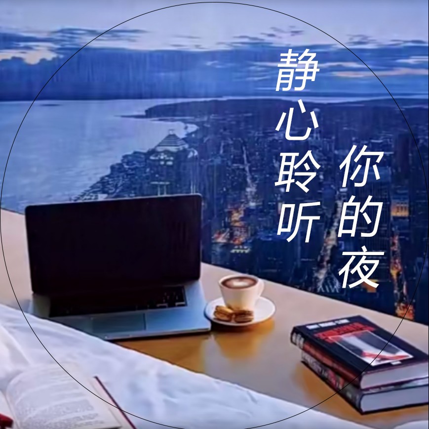 深夜的声音 