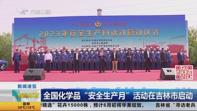 [新闻早报-吉林]全国化学品“安全生产月”活动在吉林市启动