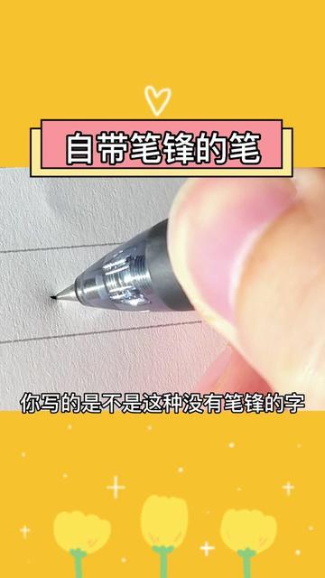 自带笔锋的笔,一只才四块,初学者可以冲 手写笔文具推荐