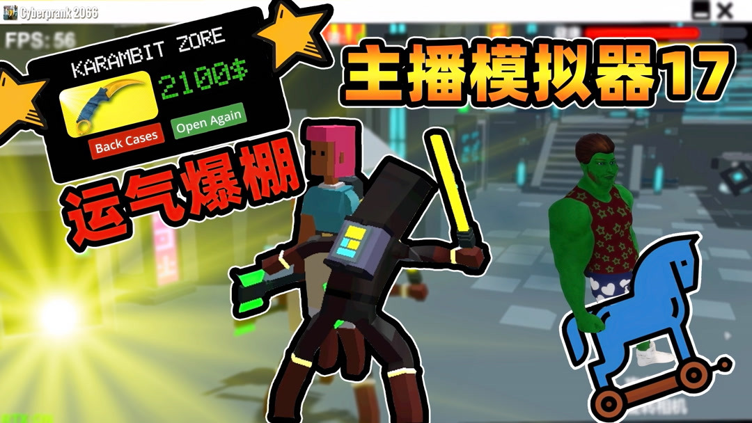 主播模拟器:地瓜买了好多东西又被坑?在游戏里赌博还能挣钱吗?