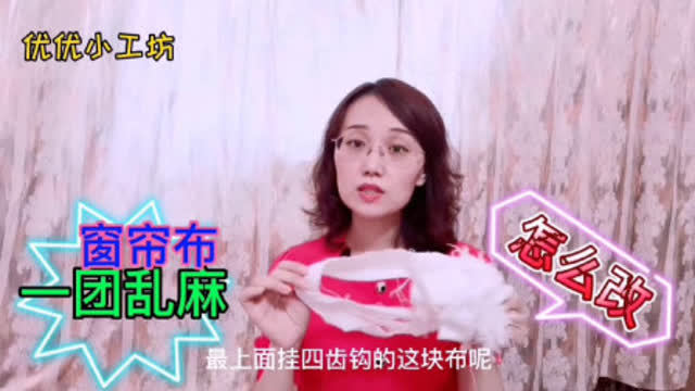 孩子给我出难题,烂成一团乱麻的窗帘布,天黑前就要改好,开工!