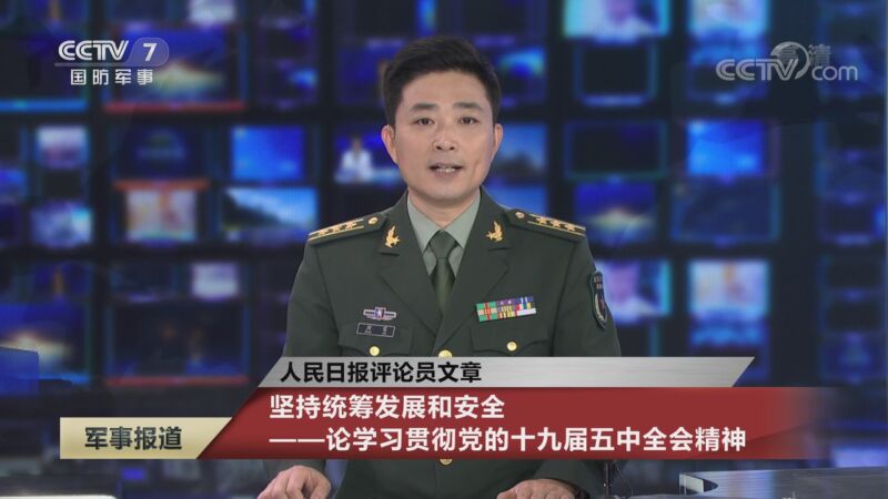 [军事报道]人民日报评论员文章 坚持统筹发展和安全——论学习贯彻党...