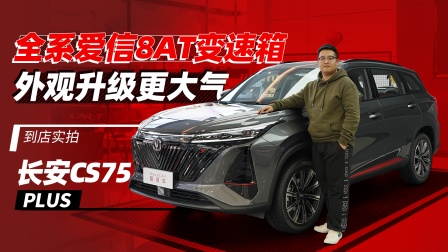 与哈弗H6磕到底!外观升级,探店第二代长安CS75 PLUS