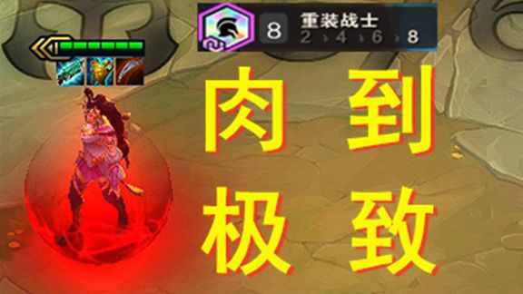 【云顶骚套路】建议改为:厚实表皮!