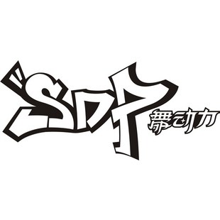 SDP街舞工作室 