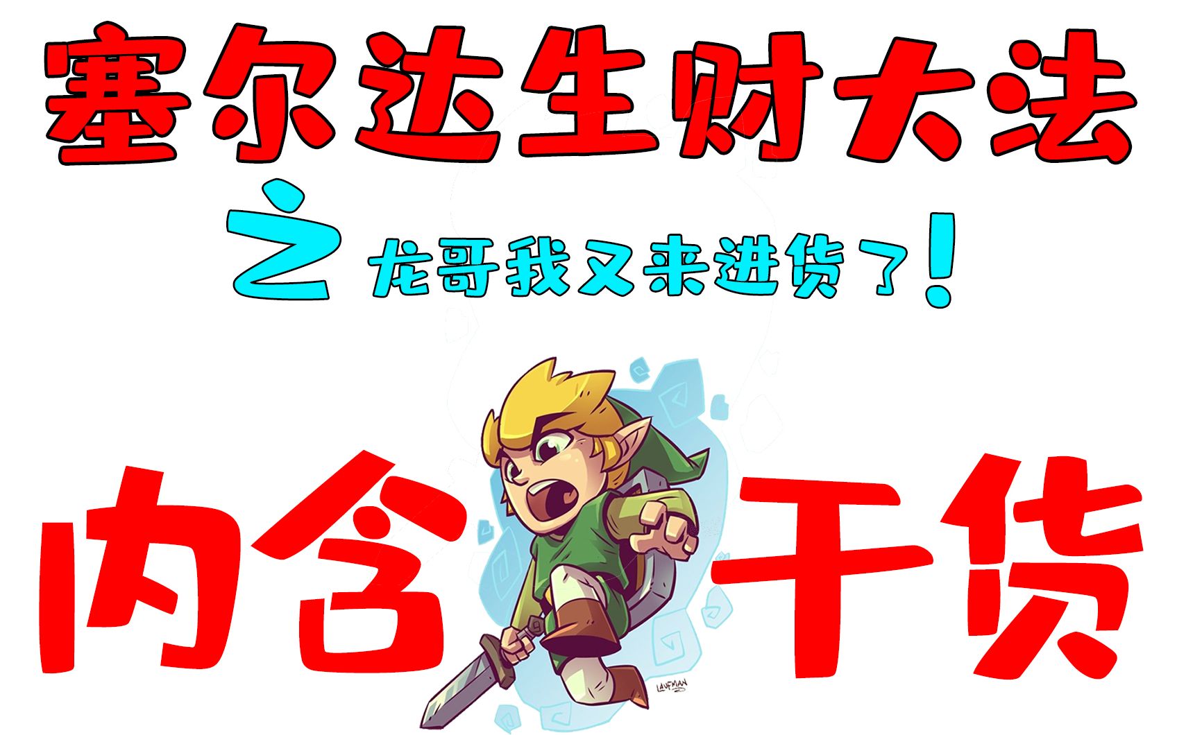 【塞尔达传说】最适新手挣钱大法——龙哥我又来了进货了!