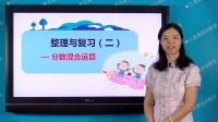 六年级数学北师大版上册·期中复习 第2集 分数混合运算
