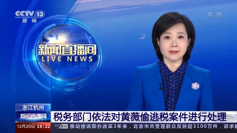 [新闻直播间]浙江杭州 税务部门依法对黄薇偷逃税案件进行处理