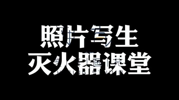 送你一个“灭火器”,消灭烦恼和火气;火,可以灭。但初心