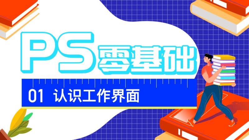 Photoshop设计零基础学习,入门初识,界面与功能介绍!
