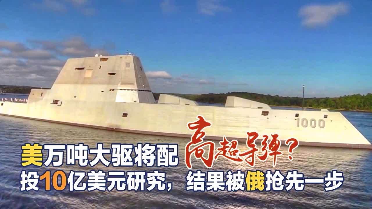 美万吨大驱将配高超导弹?投10亿美元研究,结果被俄抢先一步