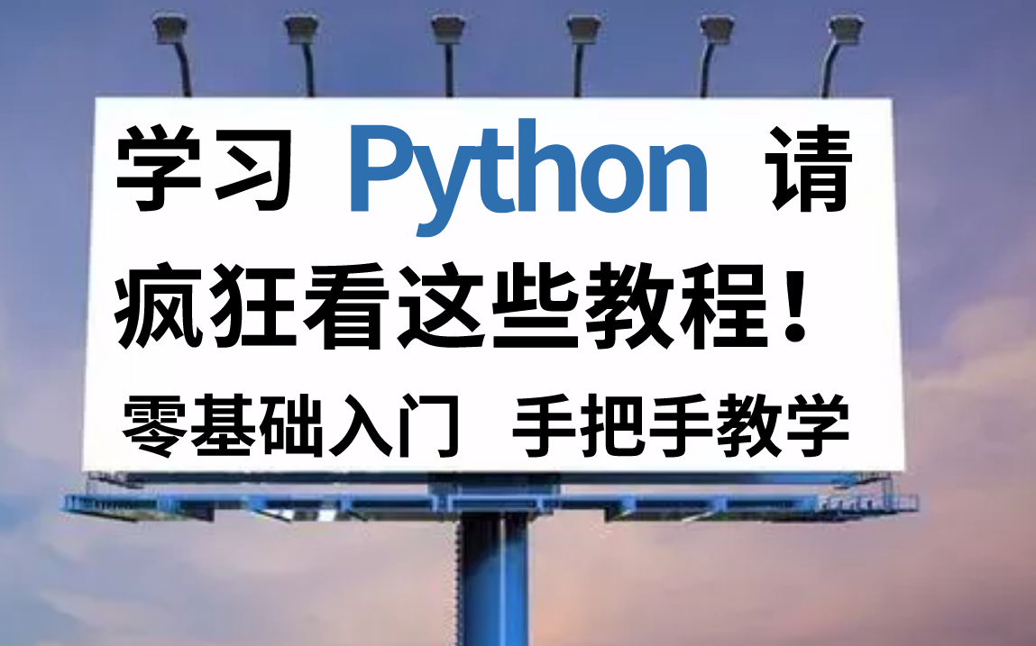 Python编程大佬录制的整整一套Python教程,全程干货讲解