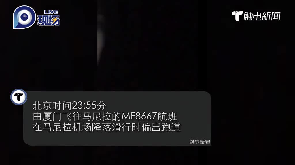 险!厦门航空航班在马尼拉机场降落时冲出跑道 无人员受伤