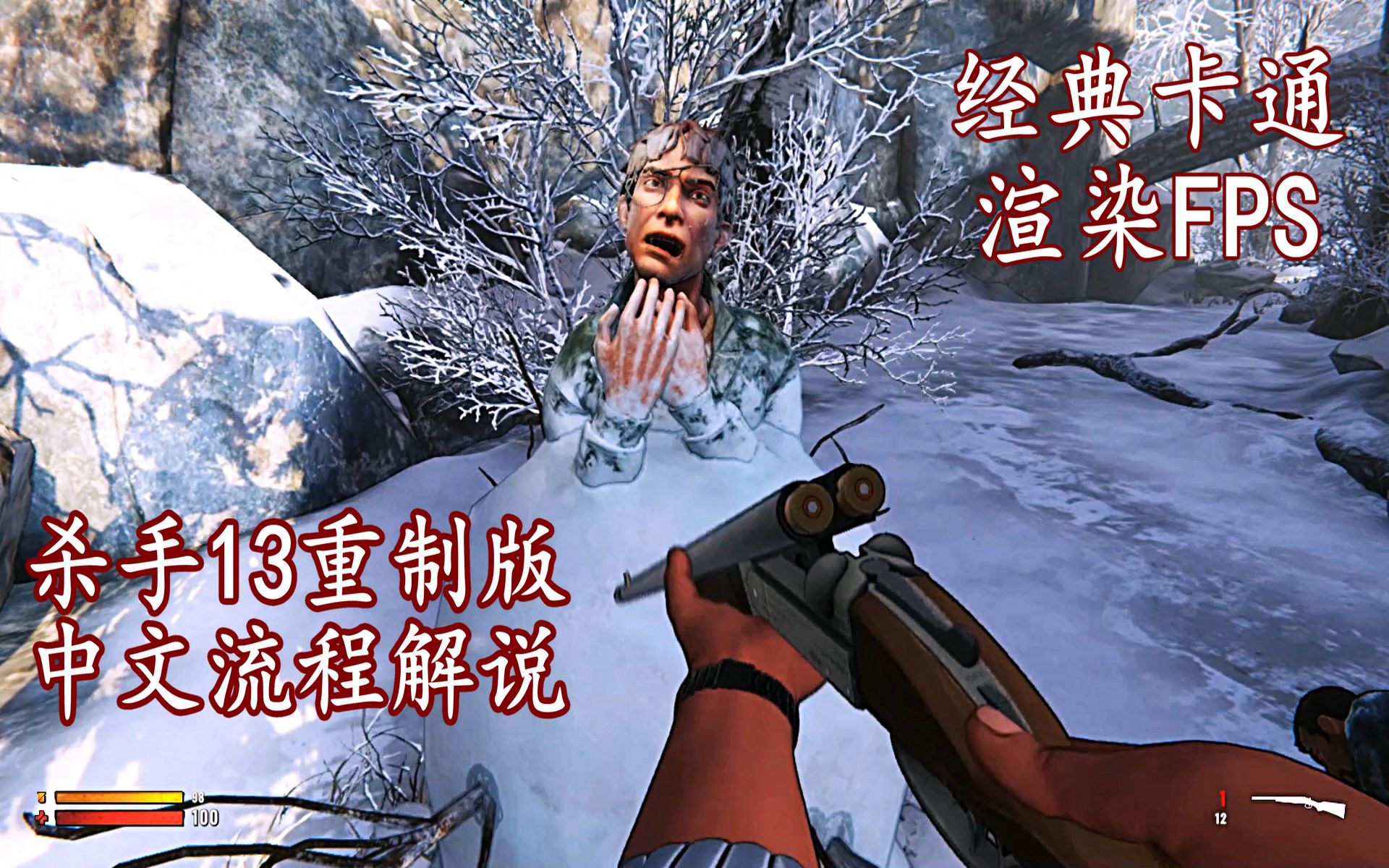 童年的经典卡通渲染FPS重制了《代号13/杀手13重制版》中文翻译...