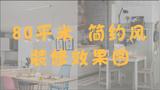 80平简约风两室一厅一书房,装修效果图全方位分析,疯狂打call!