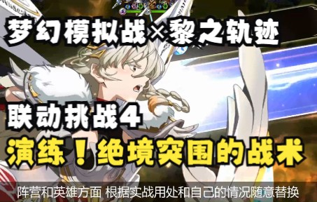 「梦幻模拟战×黎之轨迹」联动挑战4·演练!绝境突围的战术_手机...