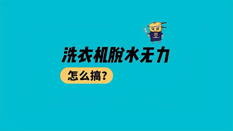 洗衣机脱水无力?维修师傅支招 检查这两个地方轻松就搞定