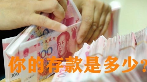全国居民存款数据出炉!存款高于这个数就达标了,你的存款是多少?