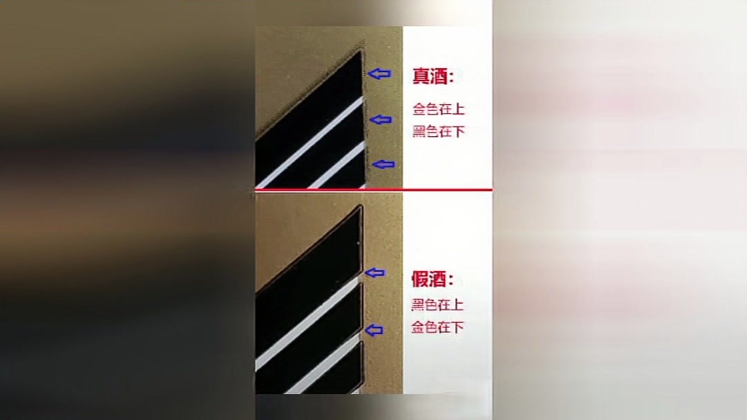 如何通过正标黑色线条分辨茅台假酒?这招一学就会,而且能分辨大量...