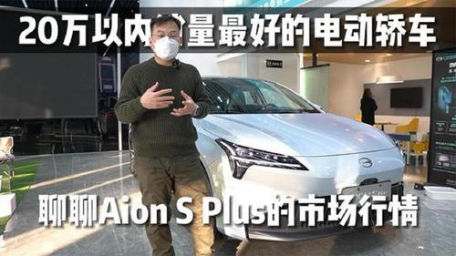 20万以内销量最好的电动轿车,聊聊Aion S Plus的市场行情