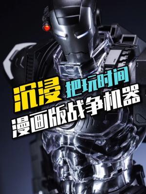 漫画中的战争机器走进现实会是什么样#钢铁侠 #模型 #大人也要玩玩具