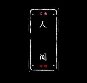 荒野人间 