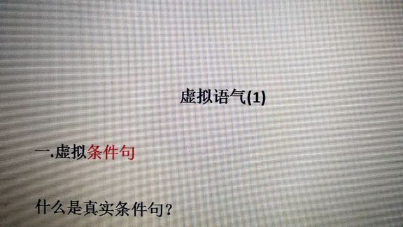 高中英语语法 虚拟语气(1)