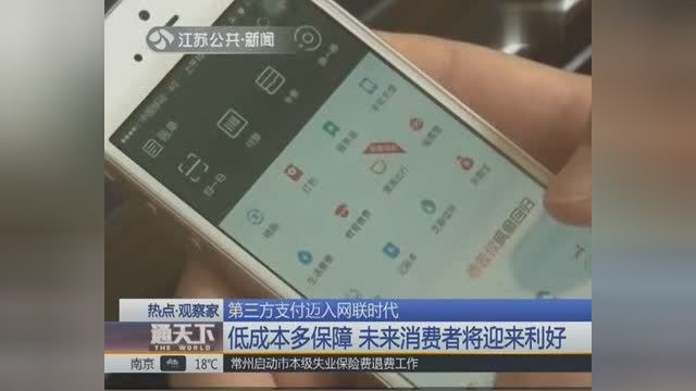 第三方支付迈入网联时代 支付宝、财付通等20余家机构已接入网联