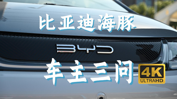 比亚迪海豚 问答 L2表现 A柱视野 空调除雾