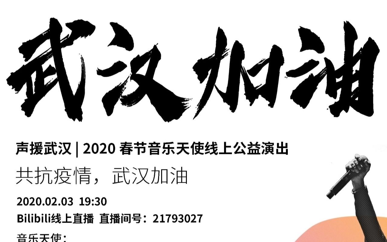 录播 | 声援武汉 2020春节音乐天使线上公益演出