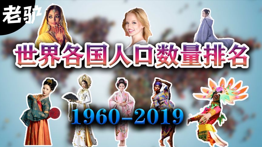 印度与第一仅差一步之遥 世界各国人口数量排名 1960年-2019年