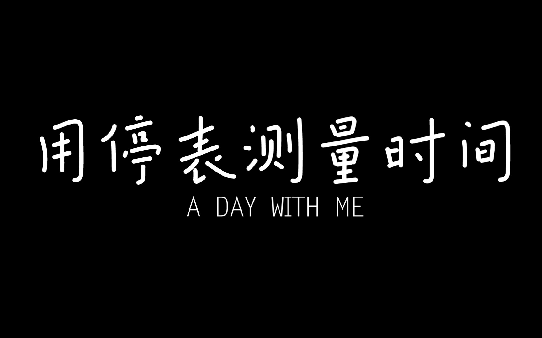 用停表测量时间