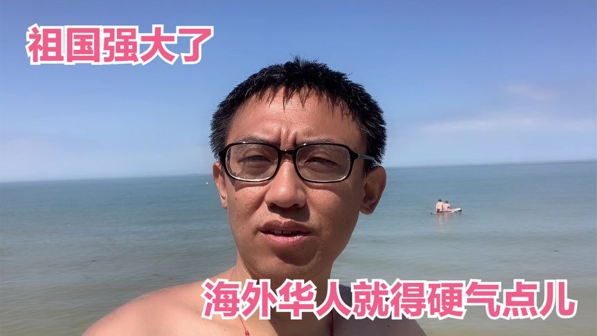 祖国强大了,海外华人就得硬气点儿!