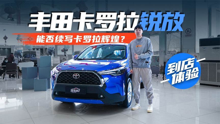能否续写卡罗拉辉煌?到店体验一汽丰田卡罗拉锐放