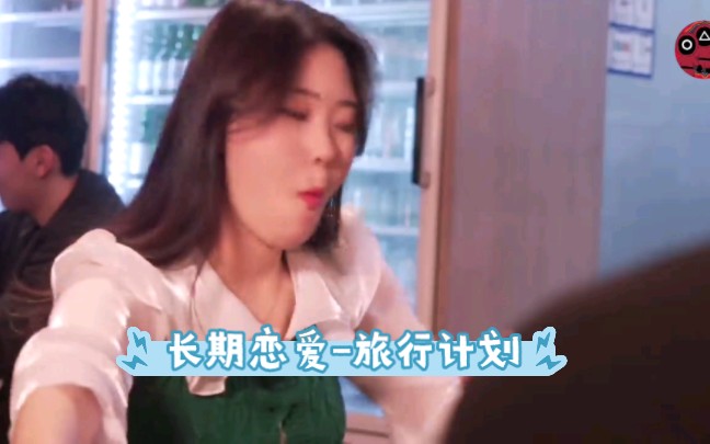 长期恋爱-旅行计划