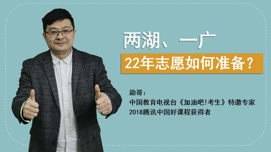 湖北、湖南、广东等新高考省份,2022年的志愿填报如何去准备?