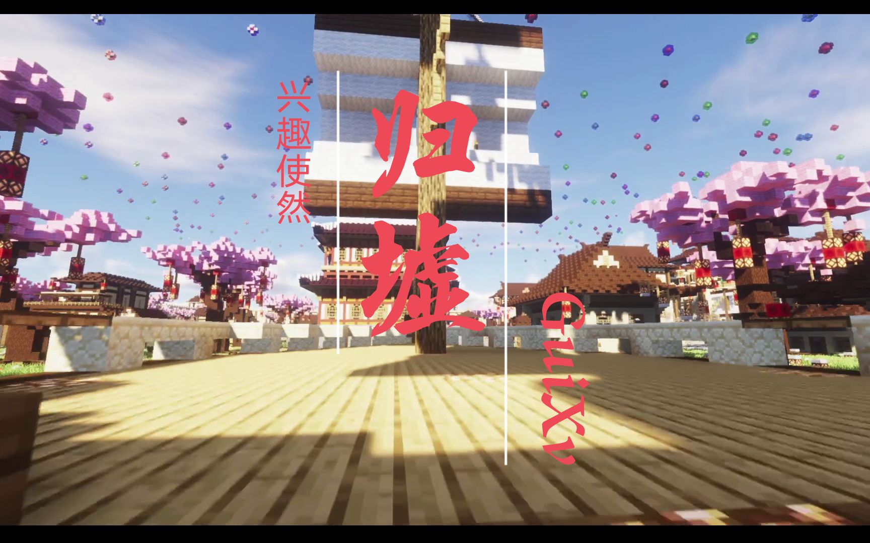 【归墟】我的世界1.19.2公益服招新啦!(全平台互通)