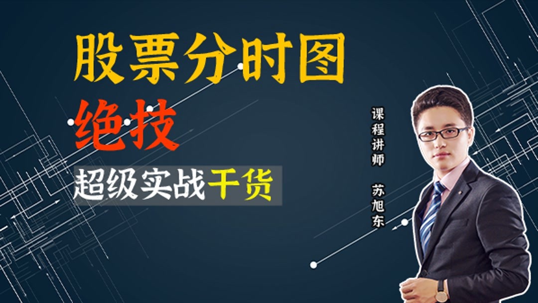 股票分时图绝技(实战干货)第6讲