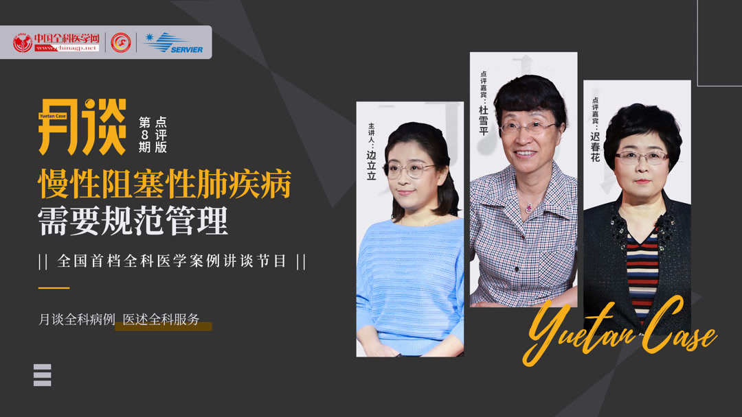 月谈第8期(点评版):慢性阻塞性肺疾病需要规范管理