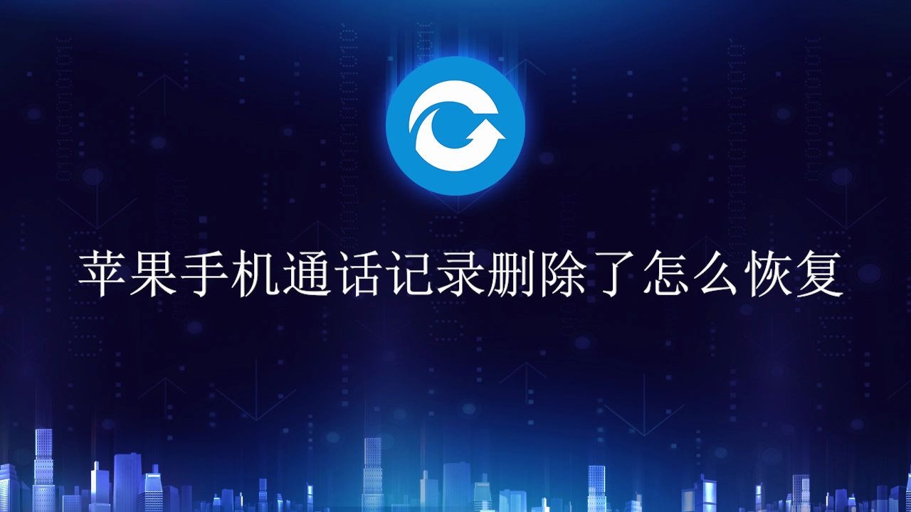 苹果手机通话记录怎么恢复