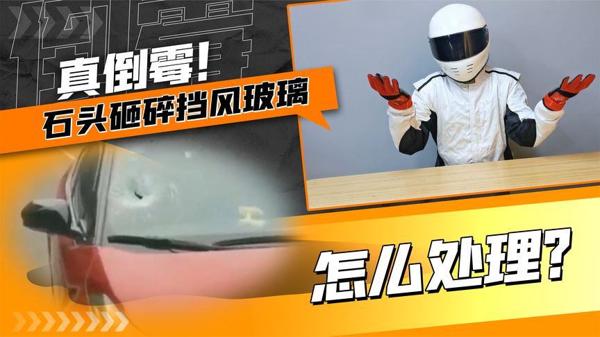 真倒霉!石头砸碎挡风玻璃,要怎么处理?