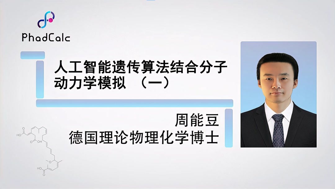 分子动力学特别版—人工智能遗传算法结合分子动力学模拟(一)