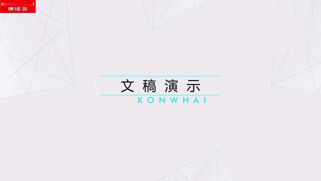 康维海智能会议平板之文稿演示功能操作介绍视频