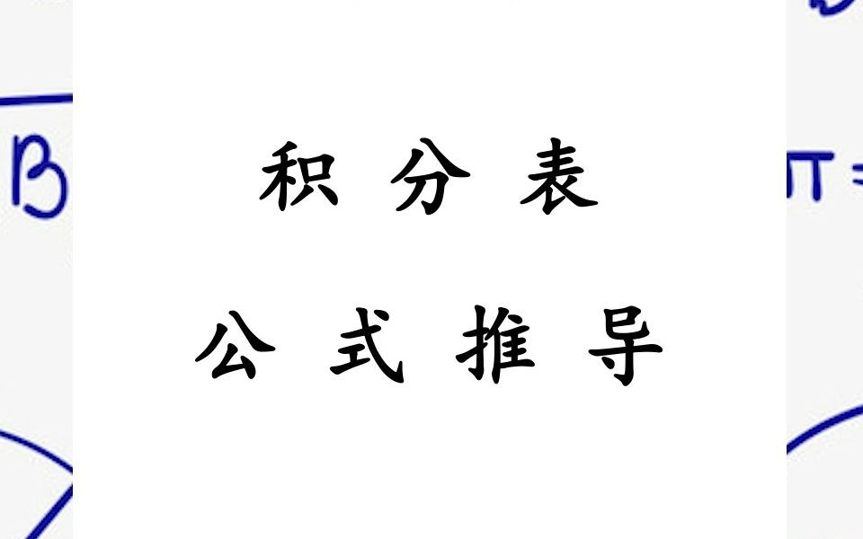 积分表公式推导